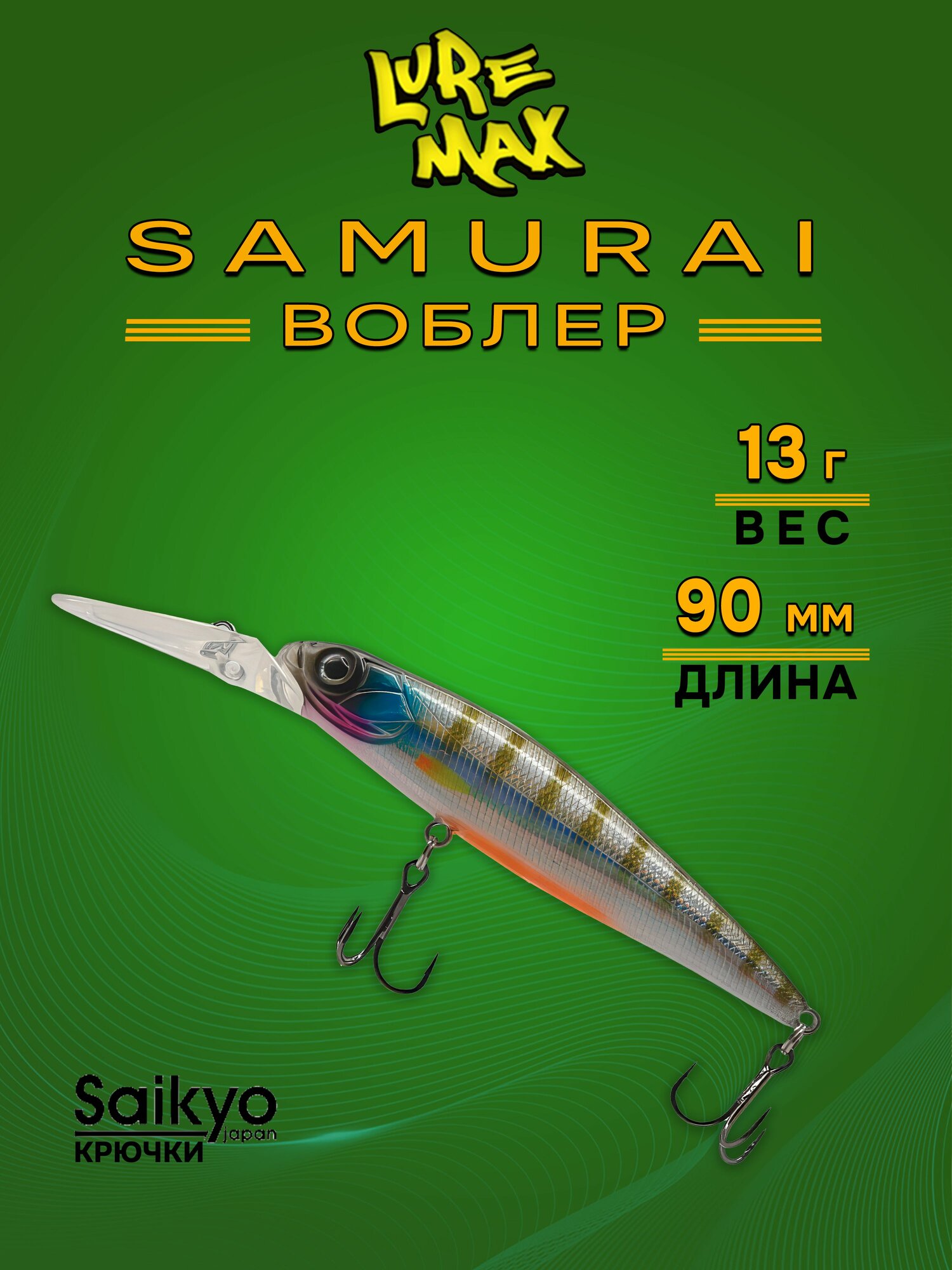 Воблеры для рыбалки LureMax SAMURAI 90F DDR-027 13 г, воблер на щуку