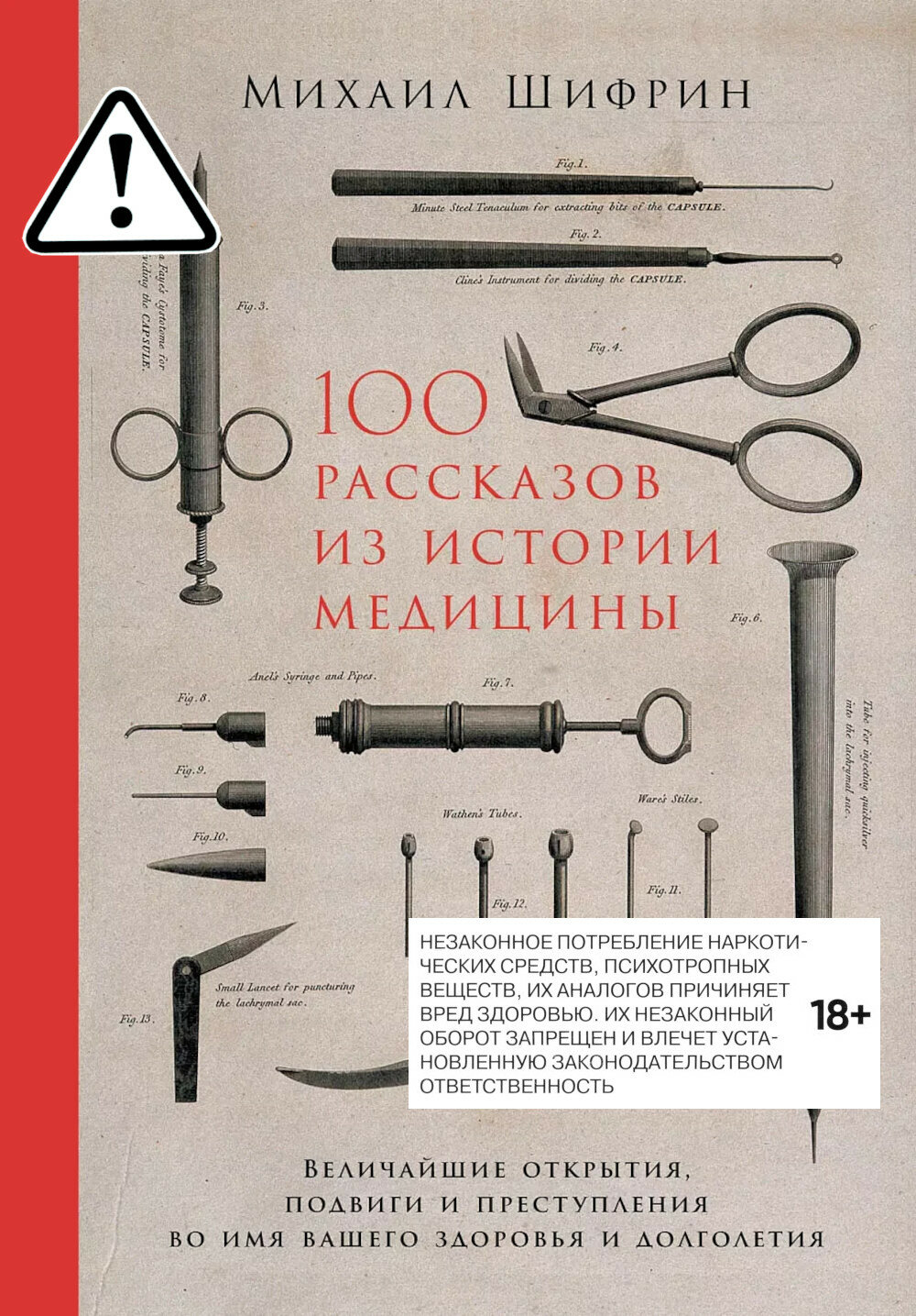 100 рассказов из истории медицины: Величайшие открытия, подвиги и преступления во имя вашего здоровья и долголетия. Шифрин М. Е.