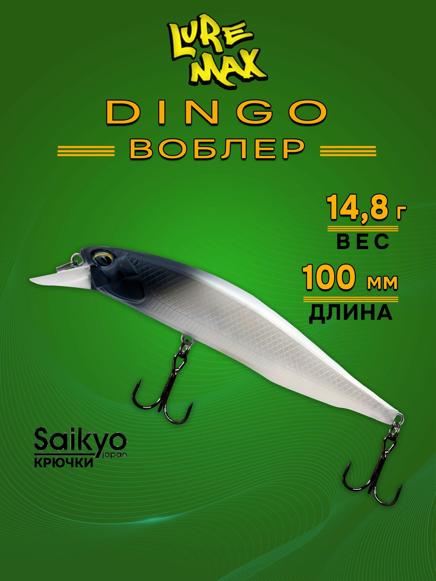 Воблеры для рыбалки LureMax DINGO 100S MR-191 14,8g, воблер на щуку
