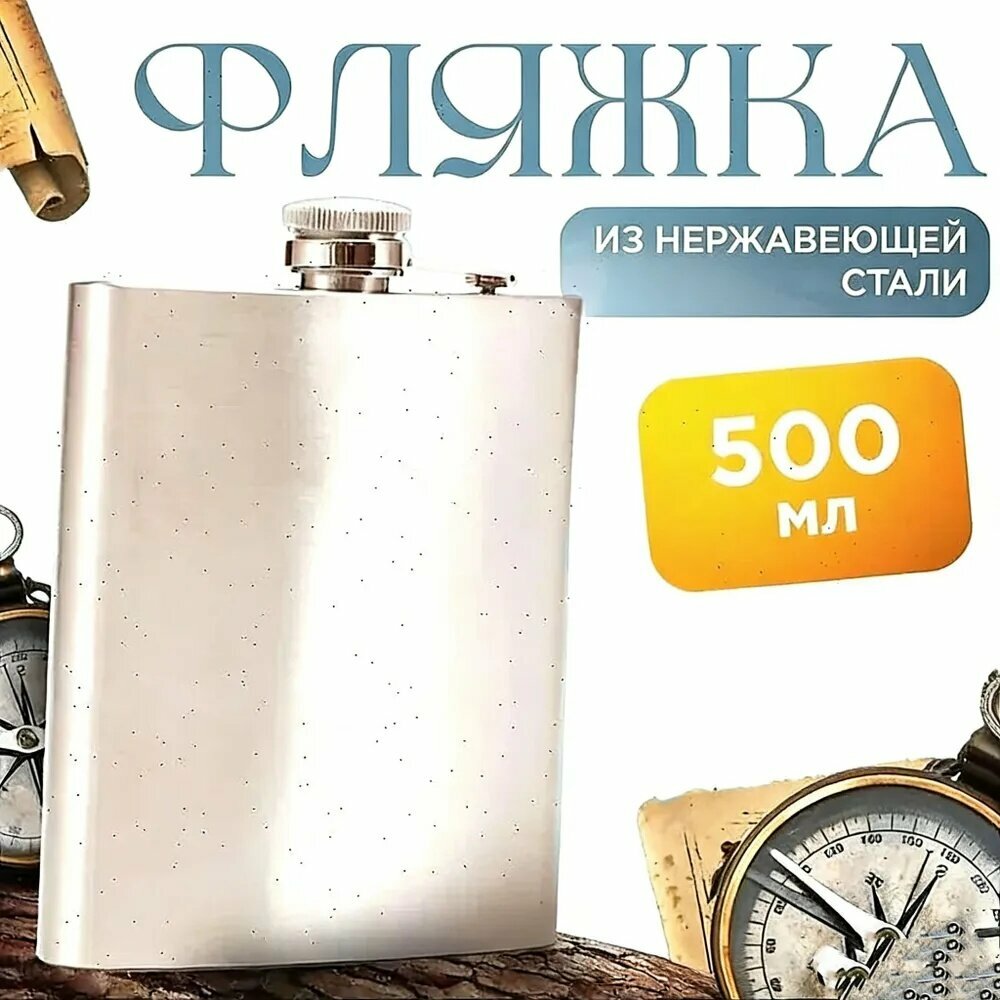 Фляга 500 мл, серебристый