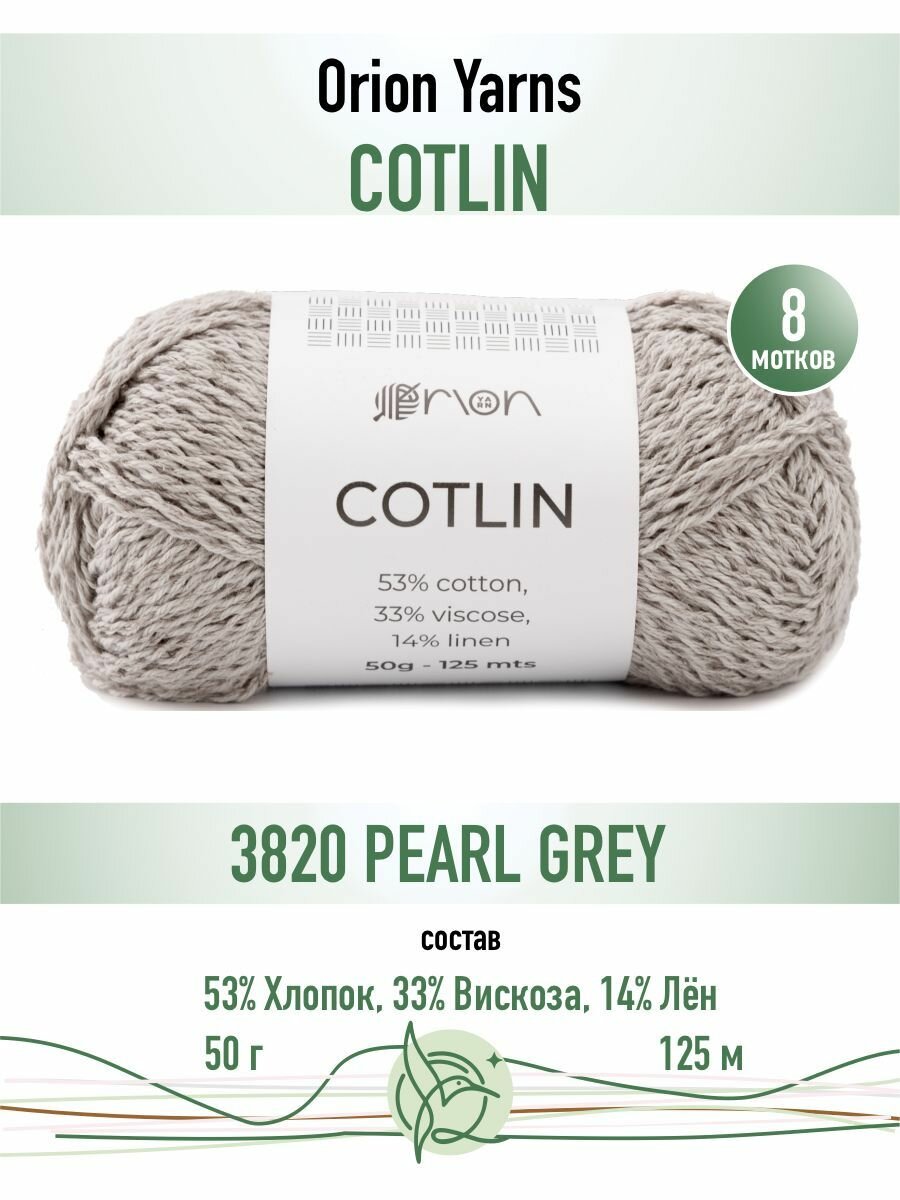 Пряжа для вязания Orion Yarn Cotlin (3820 Pearl Grey) 8 мотков по 50 г/125 м