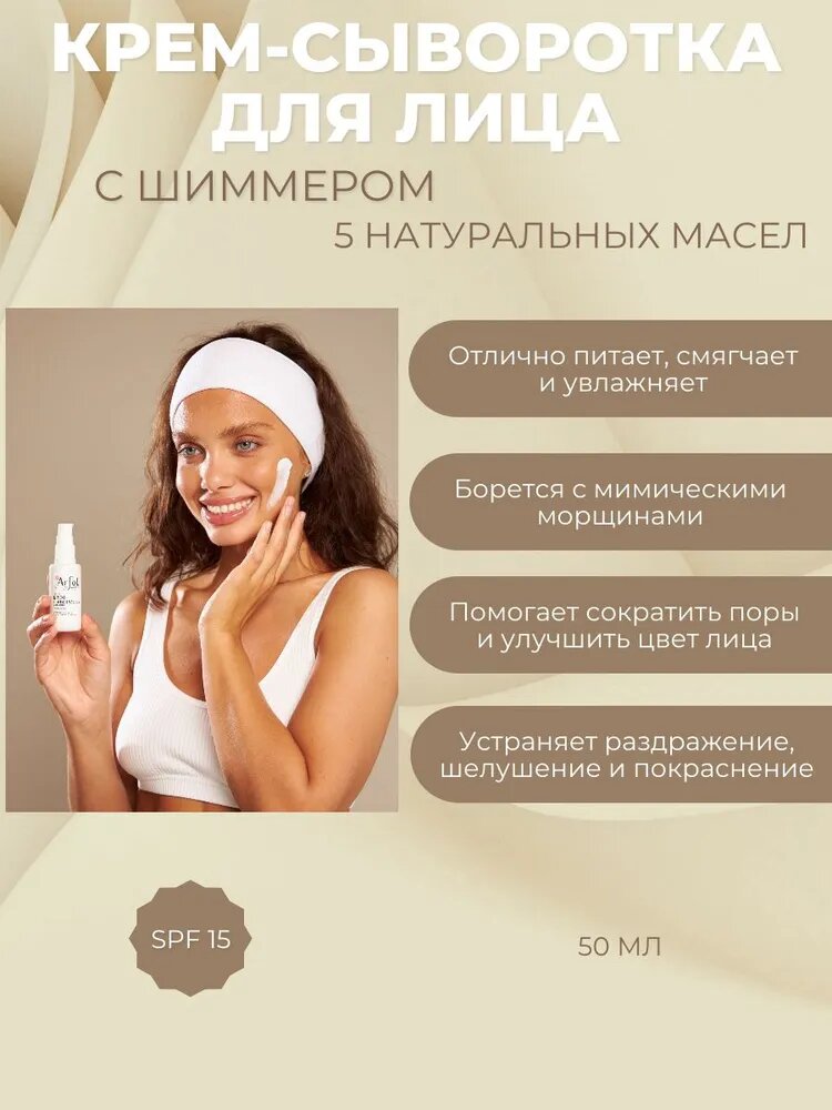 Крем-сыворотка для лица с шиммером и SPF 15. 5 натуральных масел 4 натуральных экстракта. 50 мл. Арфол