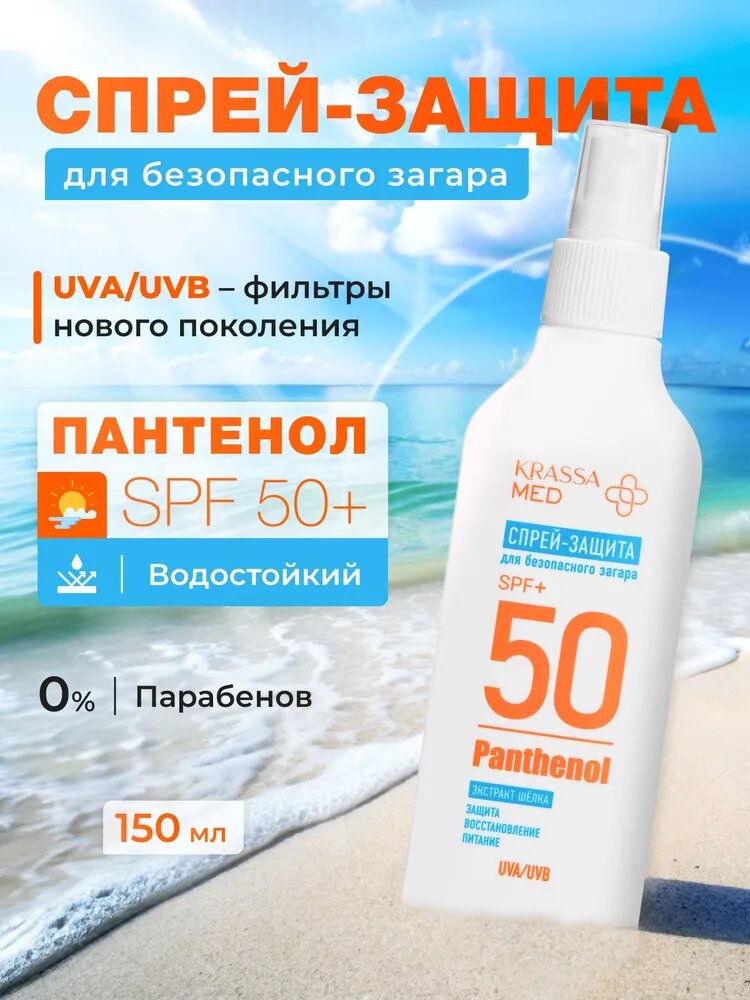 KRASSA Солнцезащитный крем - спрей для безопасного загара SPF 50+, МЕД пантенол, 150 мл