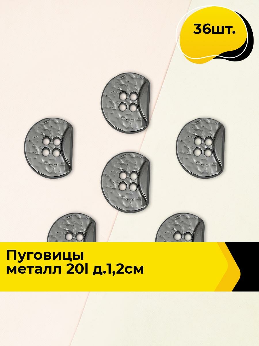 Пуговицы декоративные для рукоделия металлические, набор пуговиц, 20L, 1.2 см, 36 шт.