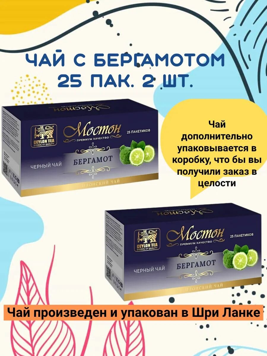 Чёрный чай с Бергамотом EARL GRAY 25 пакетиков 2 шт.