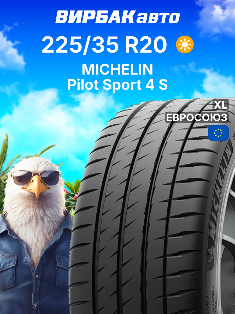 Летние шины MICHELIN Pilot Sport 4 S 225/35 R20 90Y XL, летняя автомобильная резина