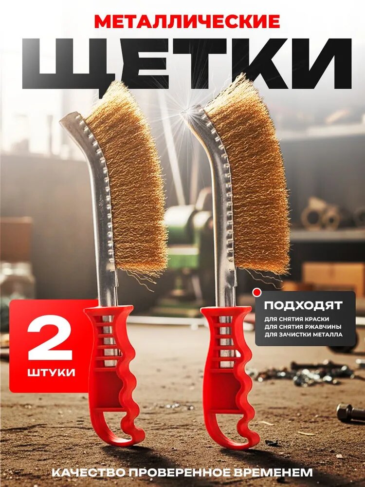 Щетки по металлу ручные, 2 штуки