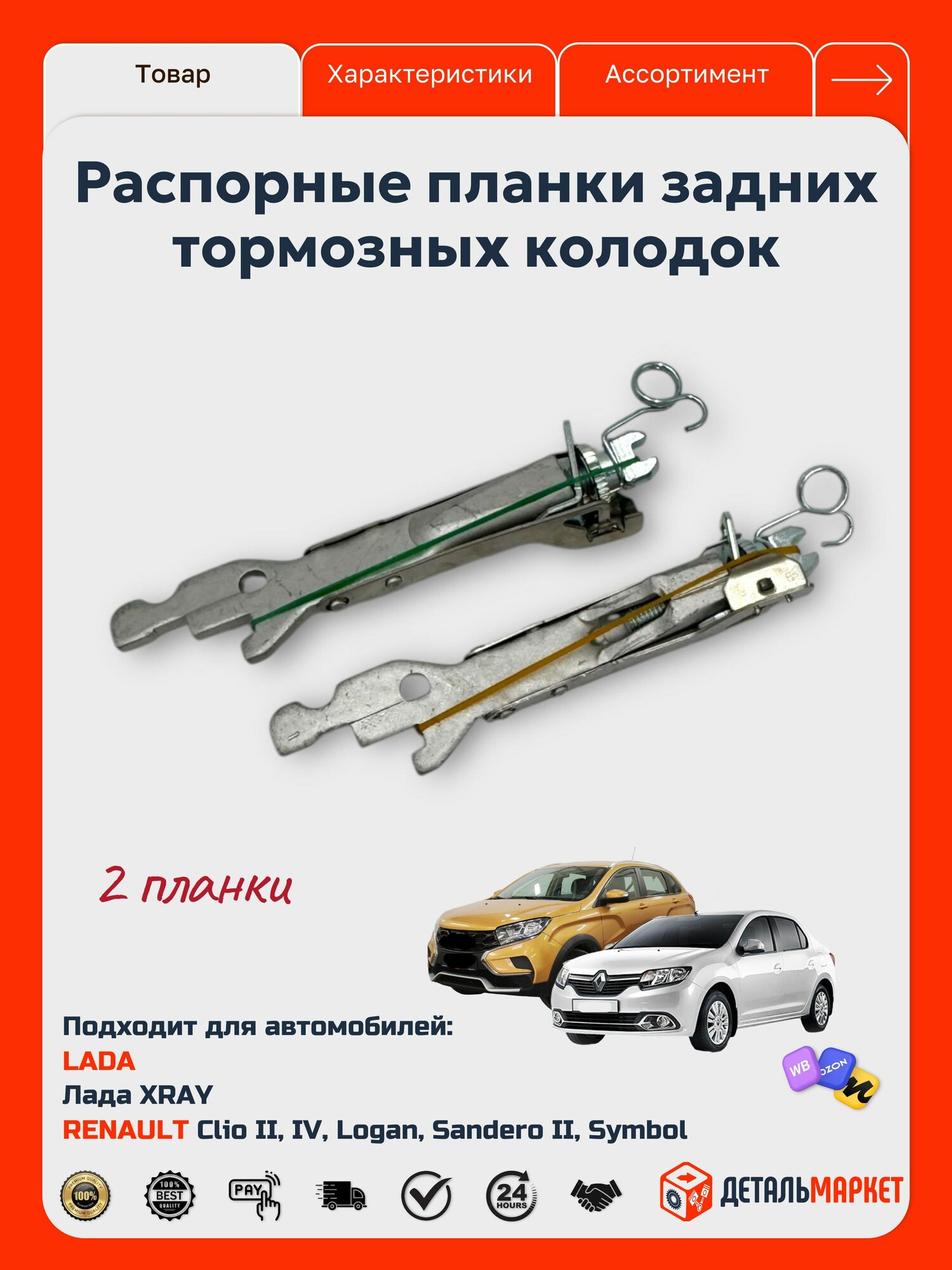 Комплект распорных планок задних тормозных колодок для LADA X-Ray, Renault Clio II, IV, Logan, Sandero II, Symbol