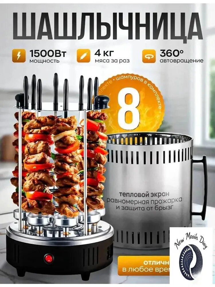 Bosch Шашлычница электрическая домашняя с таймером / Электрошашлычница вертикальная для дома/8 шампуров