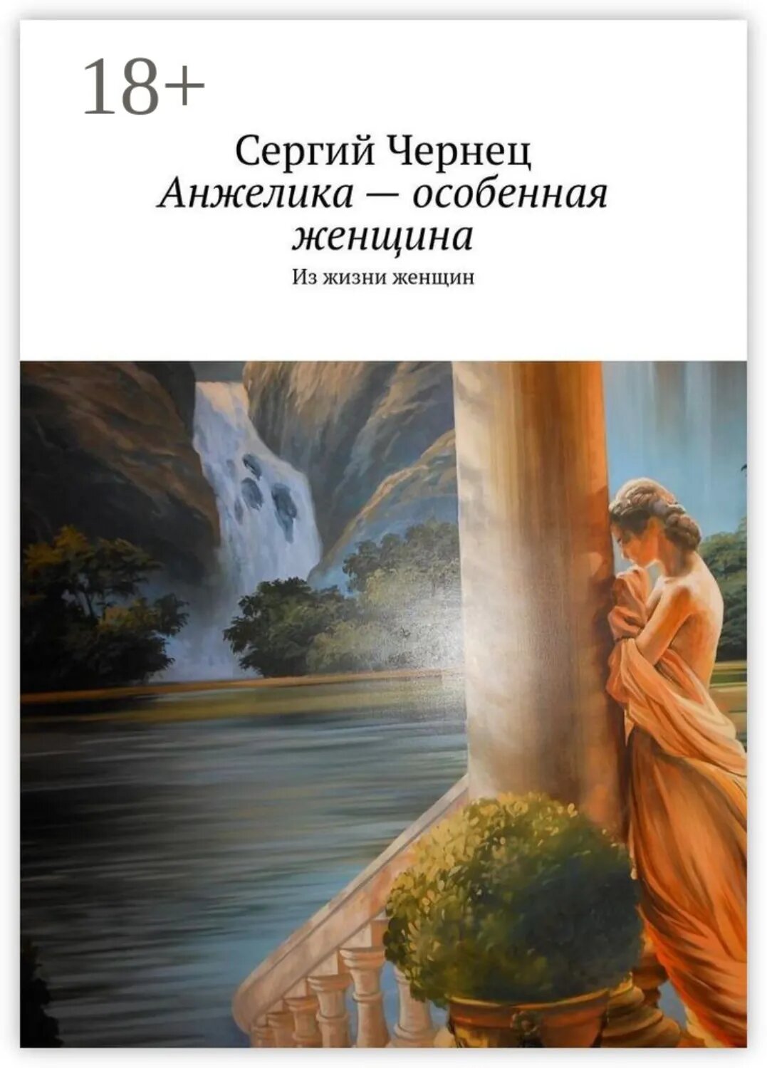 Анжелика – особенная женщина. Из жизни женщин [Цифровая книга]
