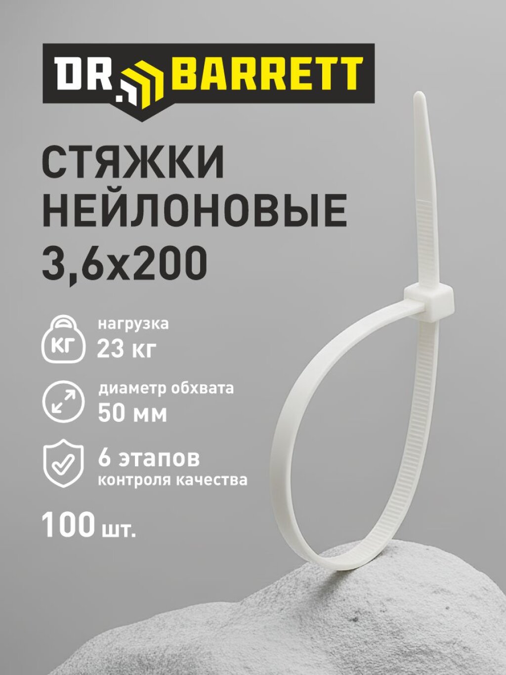 Хомут нейлоновый DR. BARRETT 3.6 х 200 мм белый 100 шт.