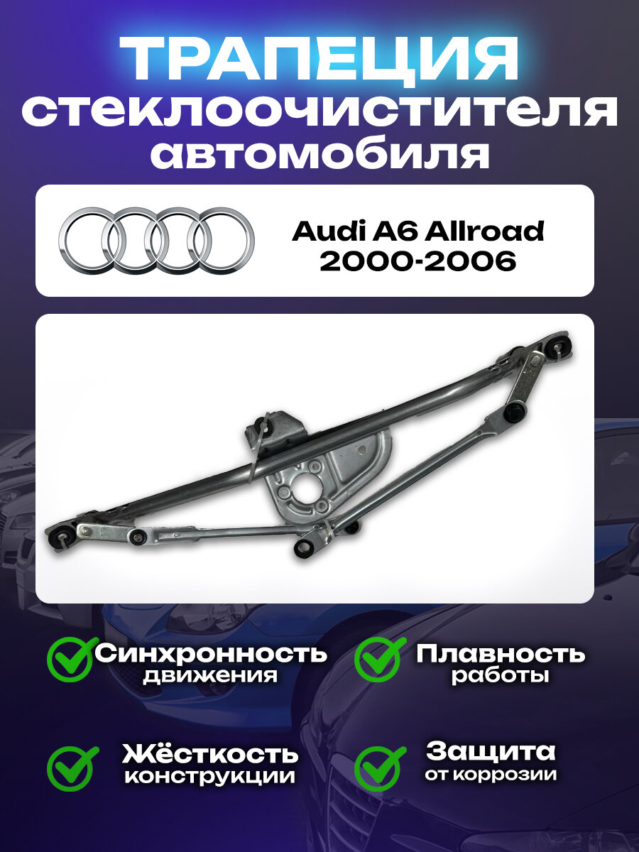 Трапеция стеклоочистителя для Audi A6 allroad quattro 2000-2006 / Трапеция дворников Ауди А6 олроуд кватро 1 поколение