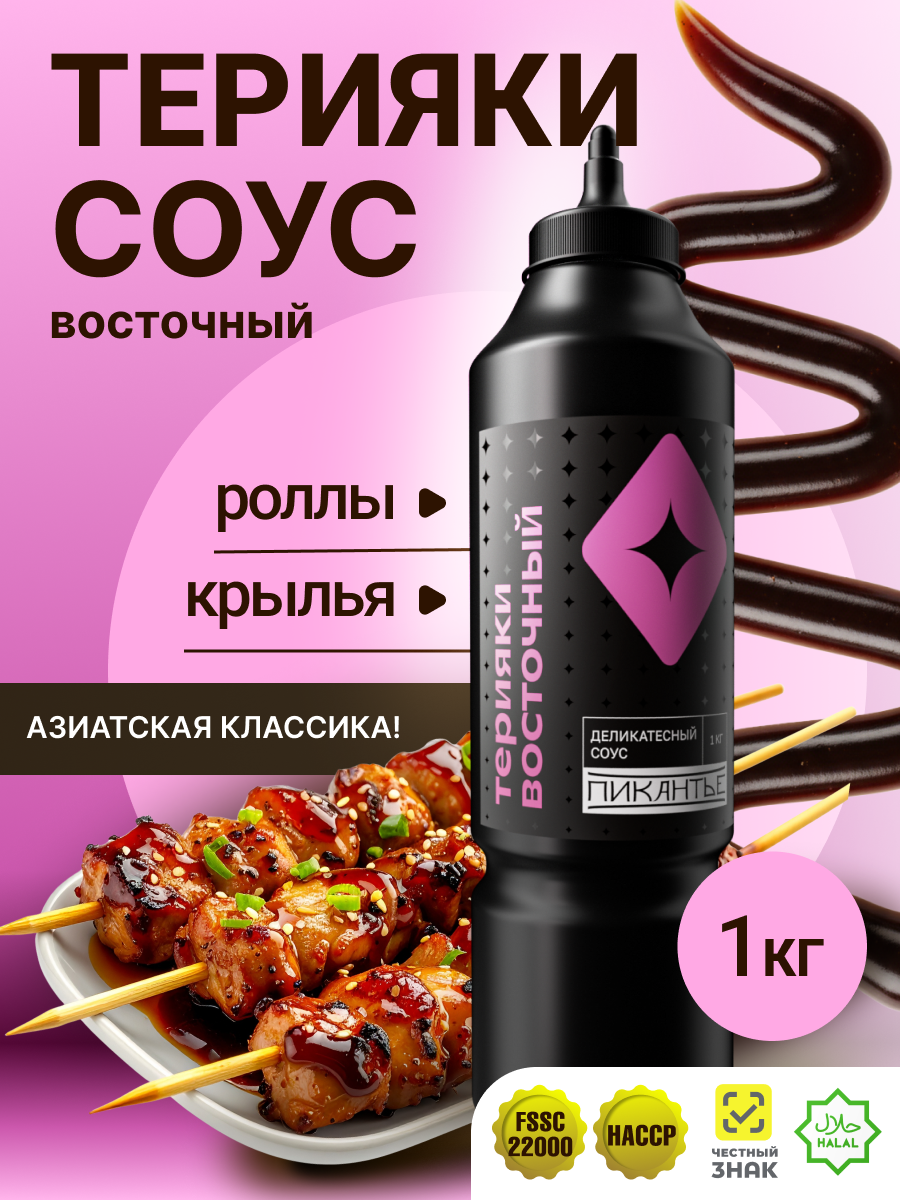 Соус Пикантье Терияки, 1кг, для гриля, для морепродуктов, для мяса, для овощей
