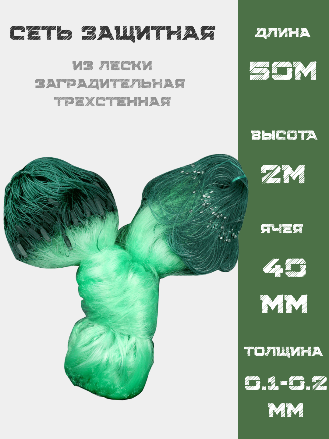 Сеть Трехстенная ячейка: высота 2M, длина 50M, ячея 40MM , Цвет зелёный