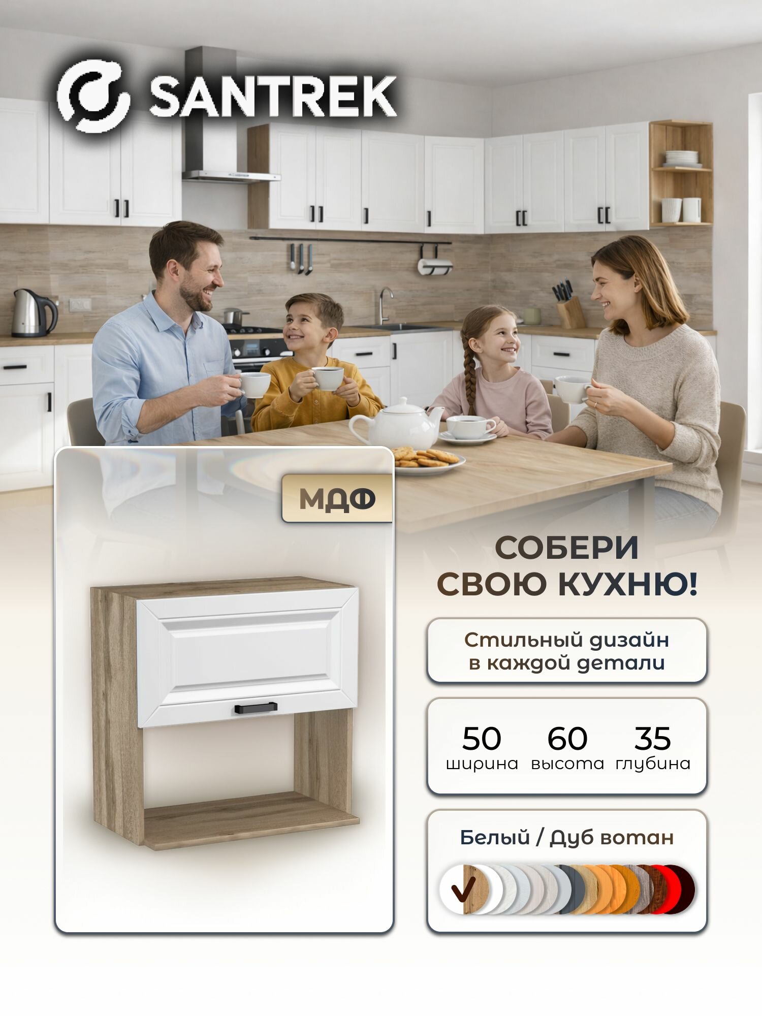 Кухонный гарнитур SANTREK шкаф навесной под микроволновку 50 МДФ цвет белый дуб вотан