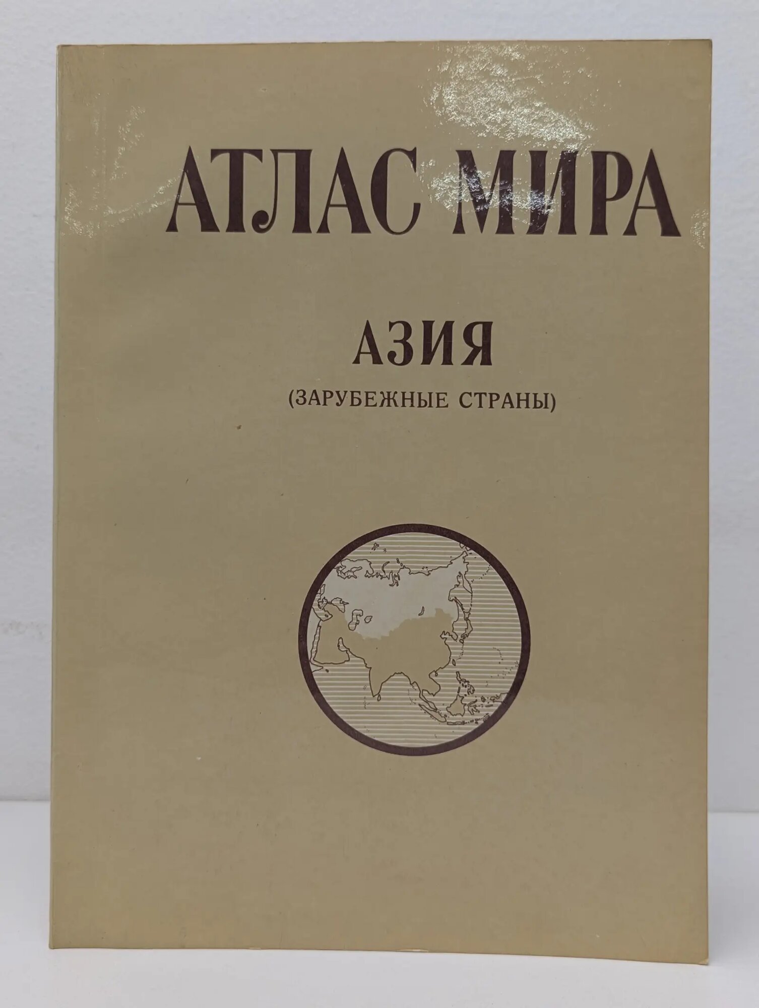 Атлас мира. Азия. Зарубежные страны 1982