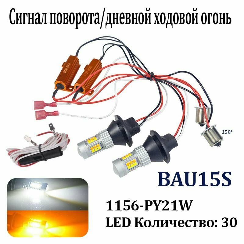 Автомобильная светодиодная LED лампа PY21W (1156 - BAU15S), габаритные огни (12-14в) свет, 2 шт.