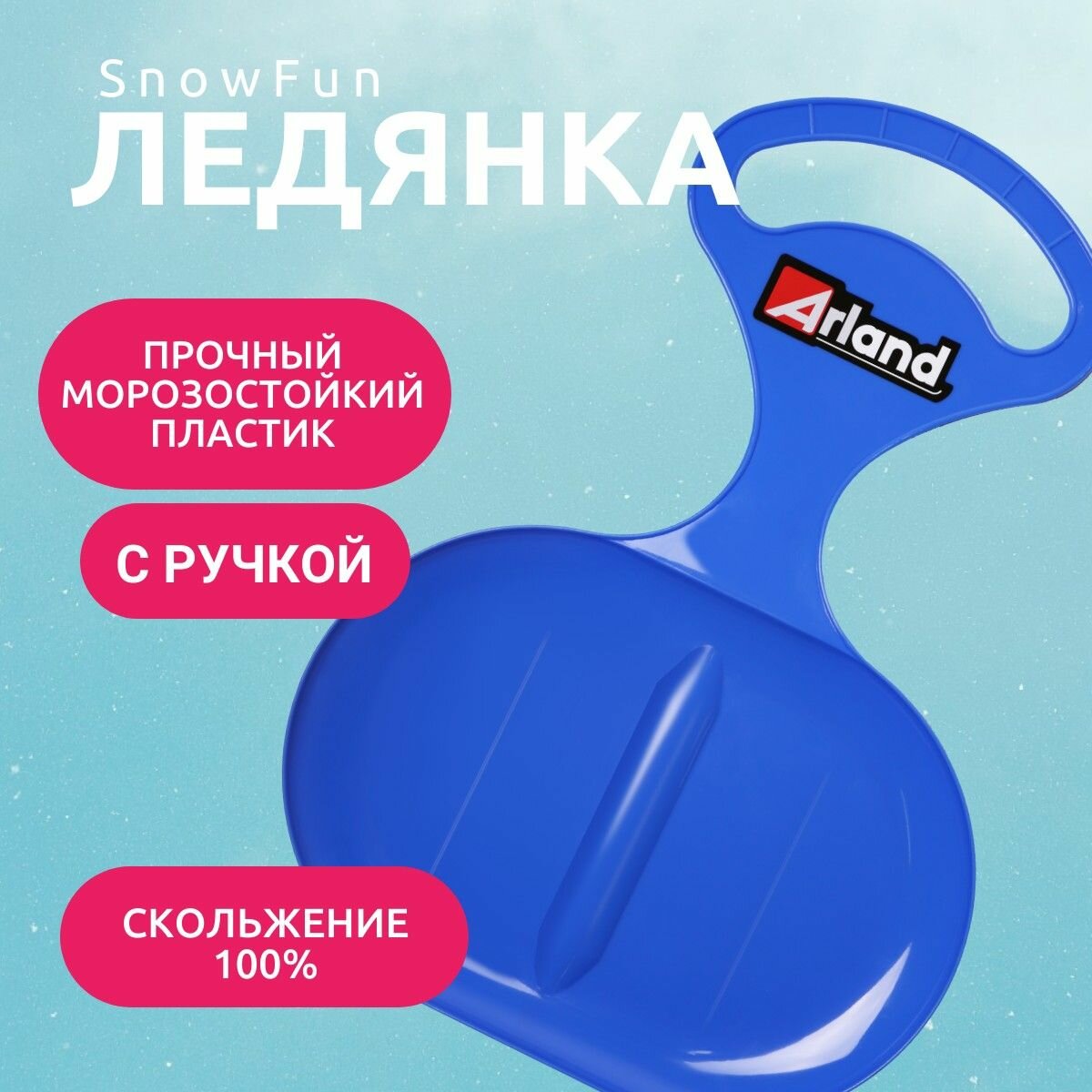 ARLAND Ледянка — фото 1