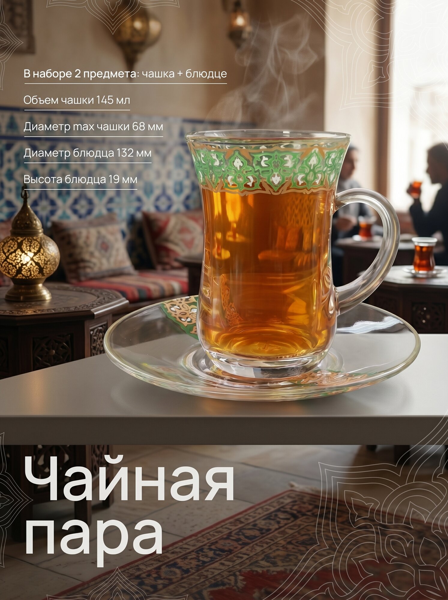 Чайная пара "Армуду" с ручкой 145мл. арт.2411-Д Арабеска1