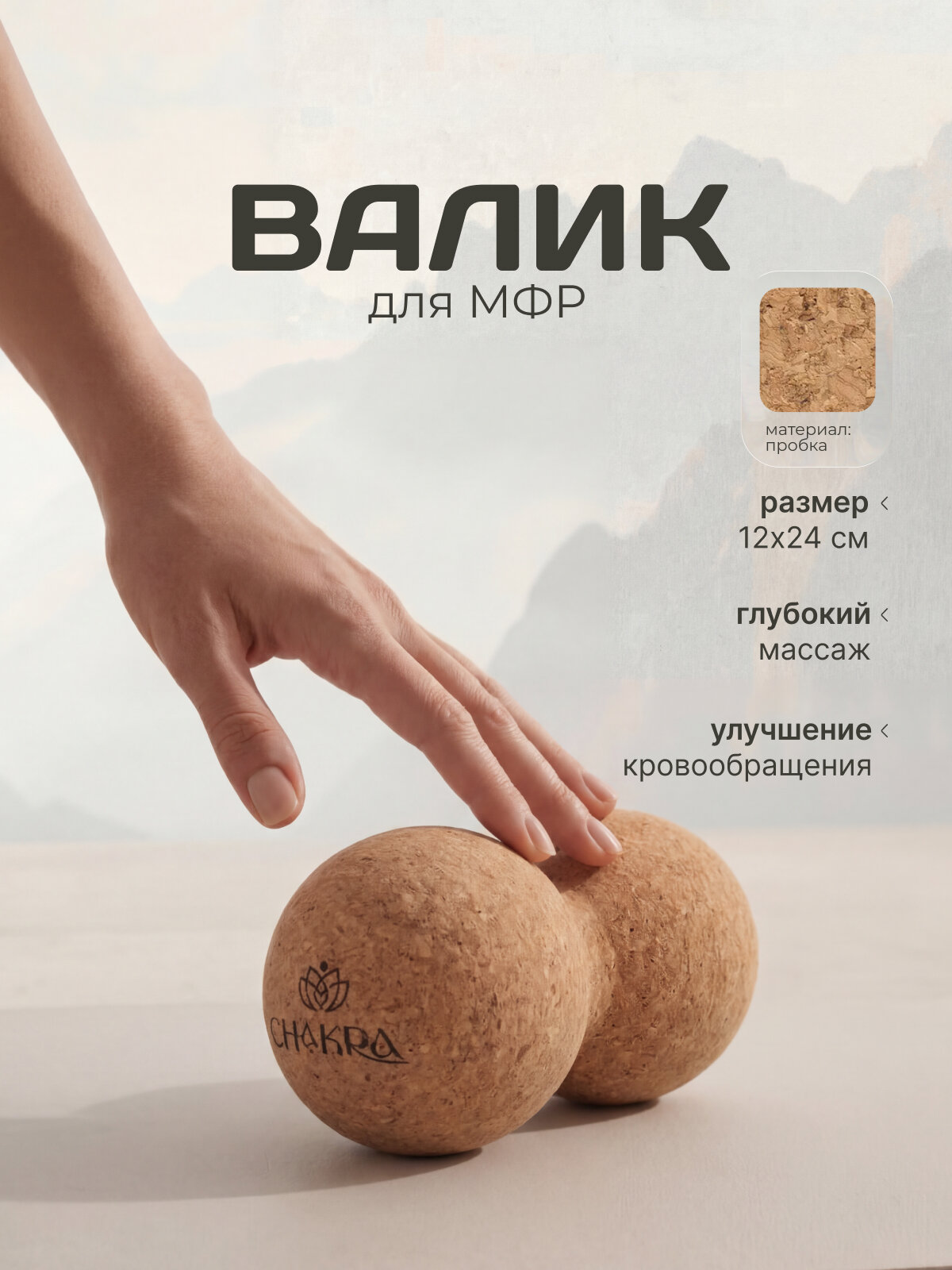 Массажный мяч Chakra, двойной пробковый, расслабляющий массаж, бежевый, 12 см х 24 см