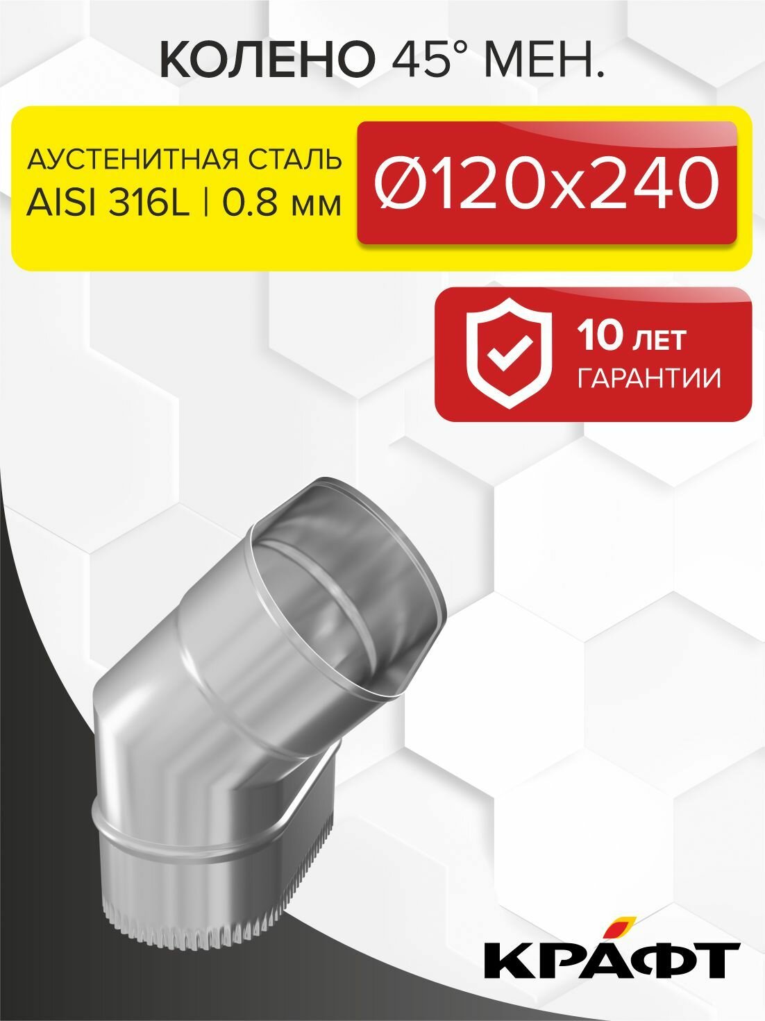 Элемент дымохода колено 45гр 120х240 крафт Овал (316/0,8) мен.