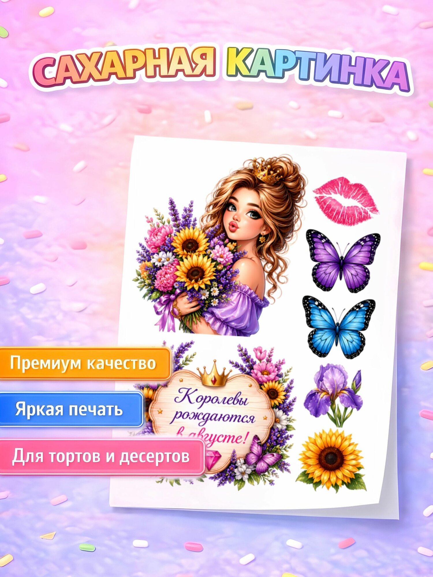 Сахарная картинка королева августа