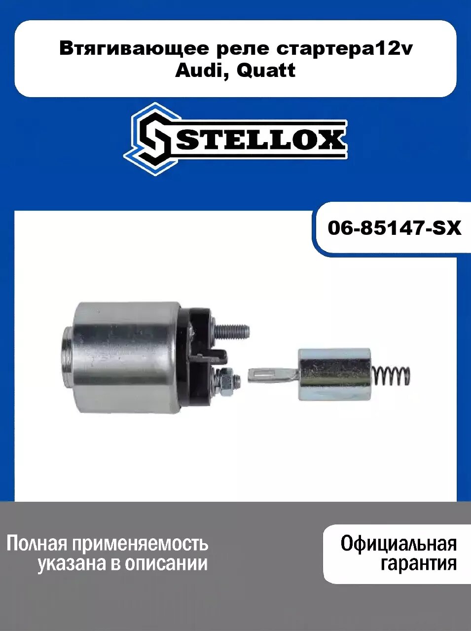 Втягивающее реле стартера12v Audi, Quatt 06-85147-SX, STELLOX