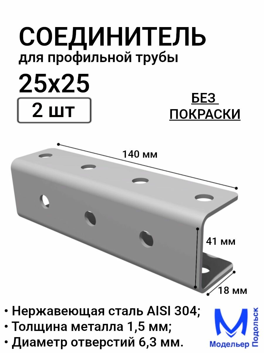 Соединитель металлический для трубы 25х25 мм, сталь AISI 304, 1,5 мм, цвет без покраски, 2 шт