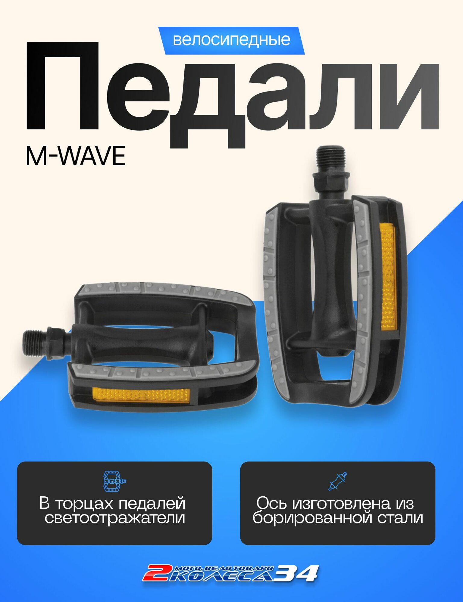 Педали для велосипеда, резьба 9/16, AL/пл. M-WAVE STEADY, серебристо-чёрные