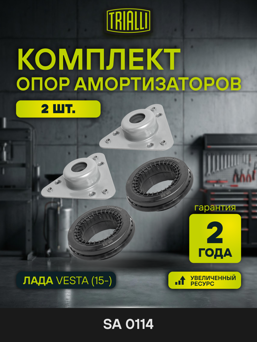 Комплект опор амортизаторов для автомобилей Лада Vesta (15-) (передних с подшипниками) (2 шт.) SA 0114 TRIALLI