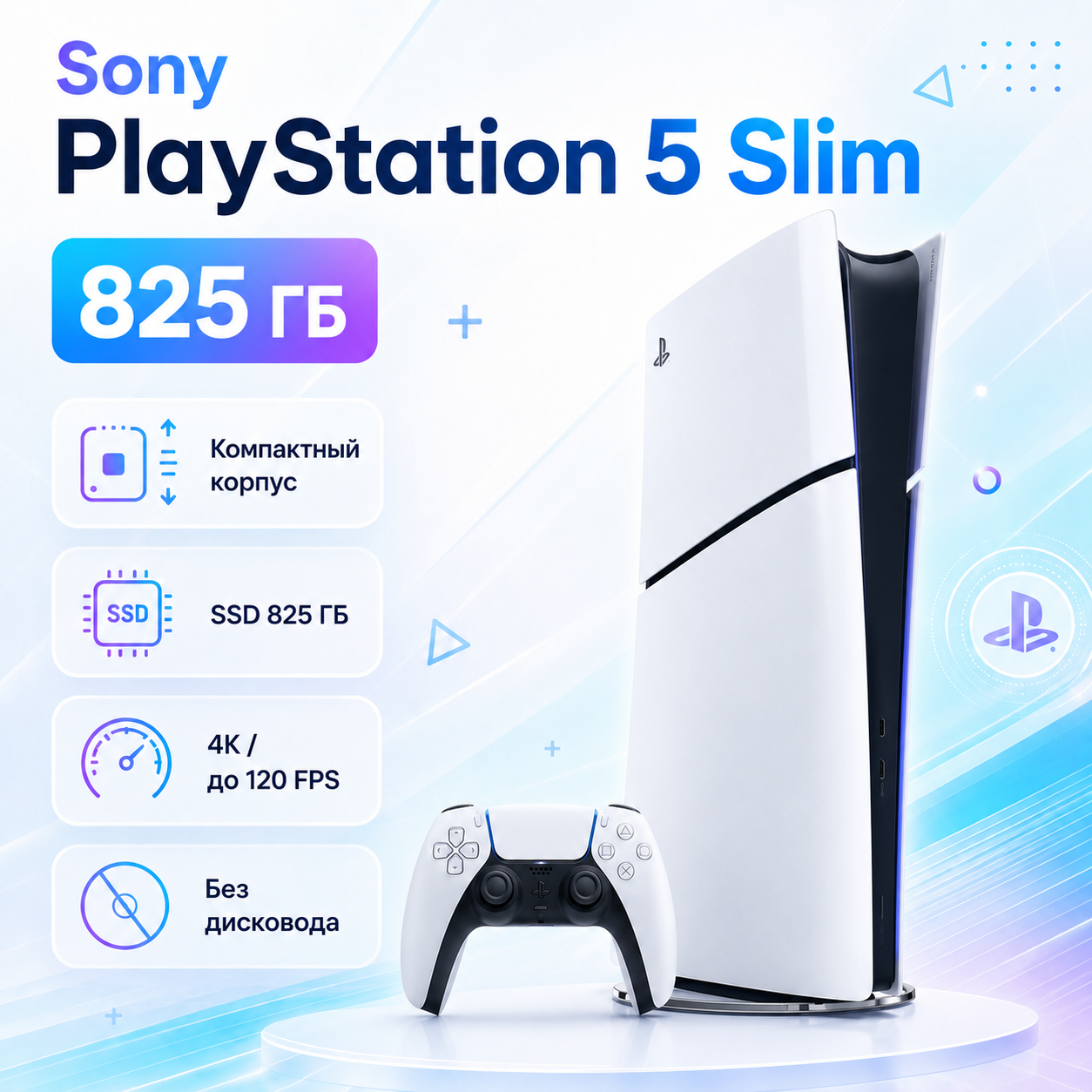 Игровая приставка Sony PlayStation 5 PS5 Slim Digital, 825gb, без дисковода, original