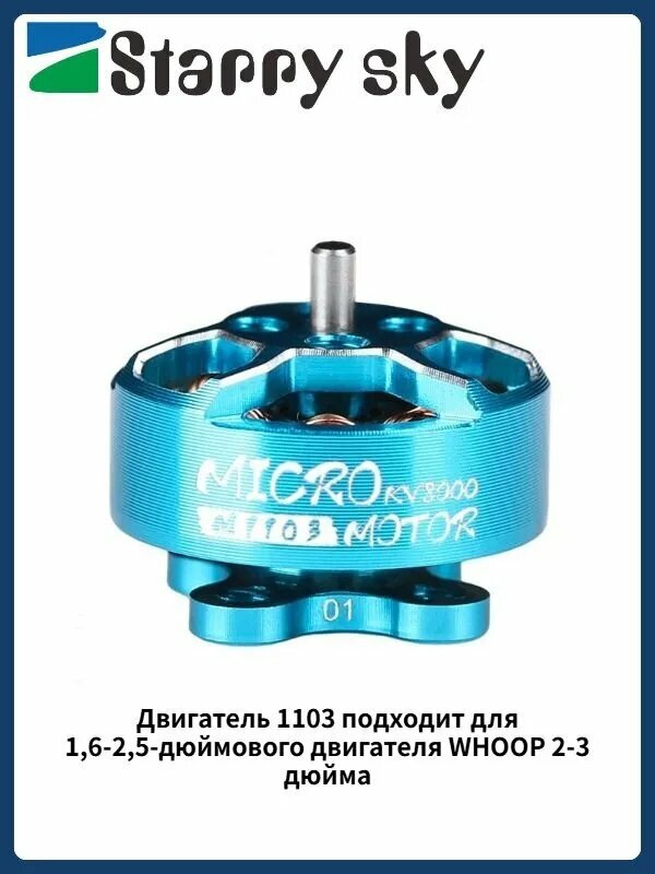 Двигатель 1103 подходит для 1,6-2,5-дюймового двигателя WHOOP 2-3 дюйма