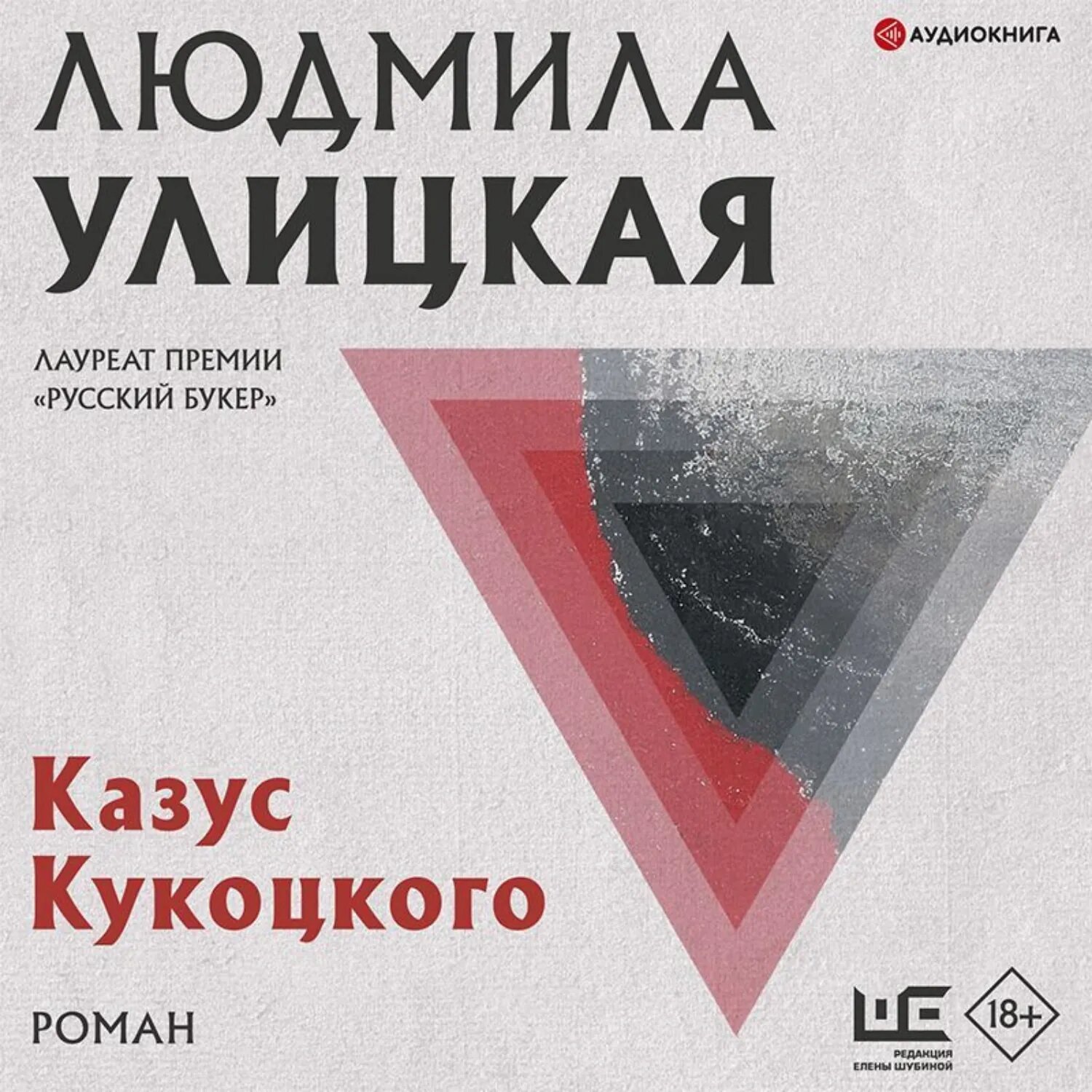 Казус Кукоцкого [Аудиокнига]