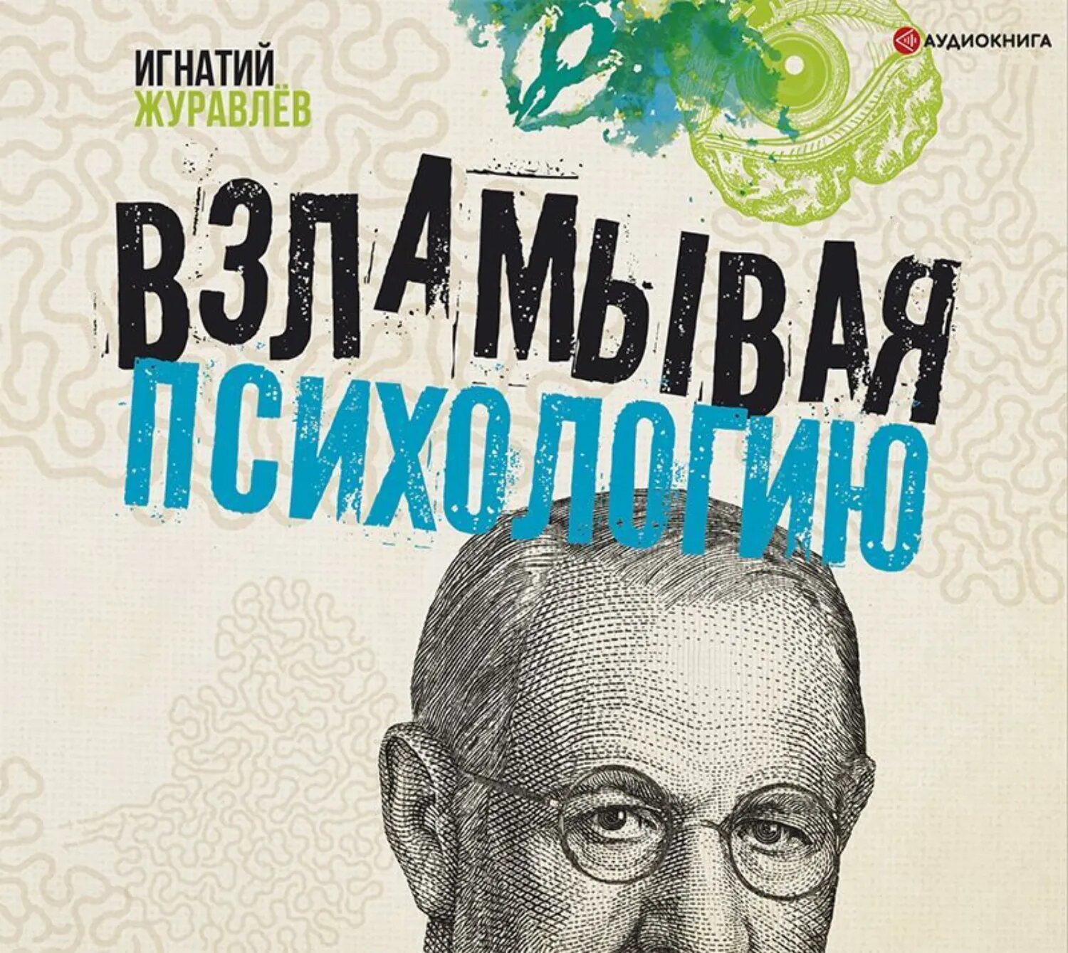 Взламывая психологию [Аудиокнига]