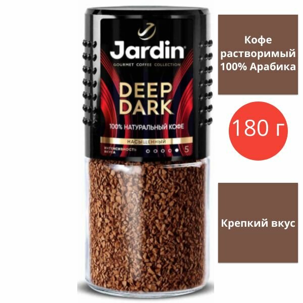 Кофе растворимый Jardin Deep Dark,180 г
