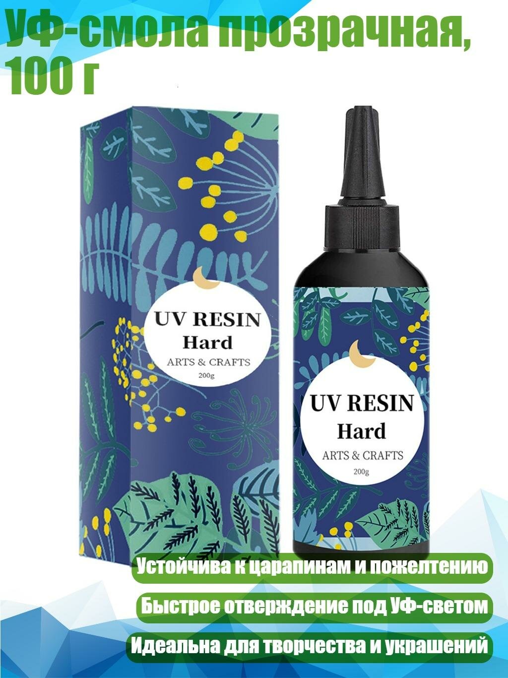 УФ-смола прозрачная, 100 г, 200g