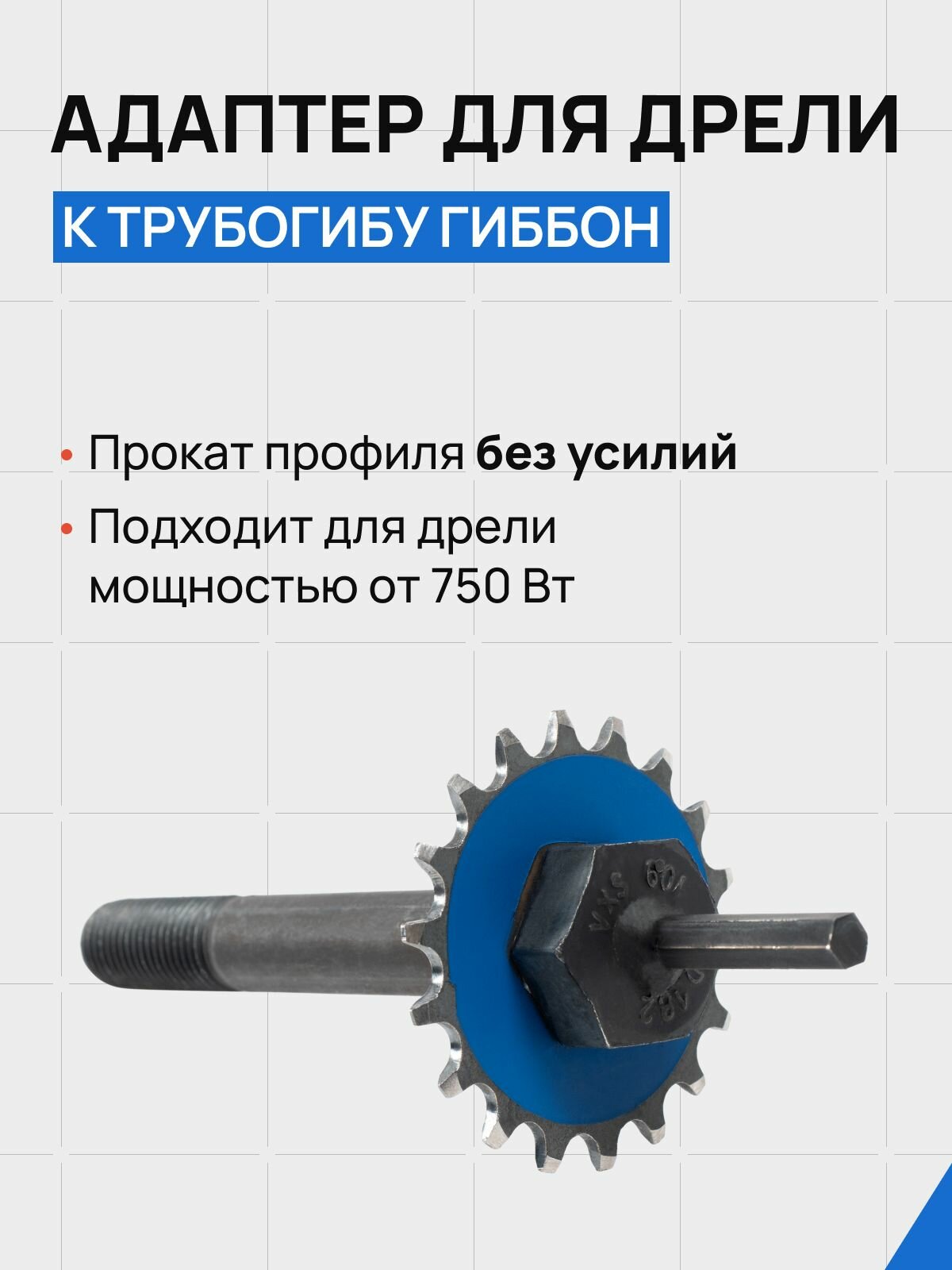 Адаптер для дрели к трубогibu Гиббон для профильной и круглой трубы