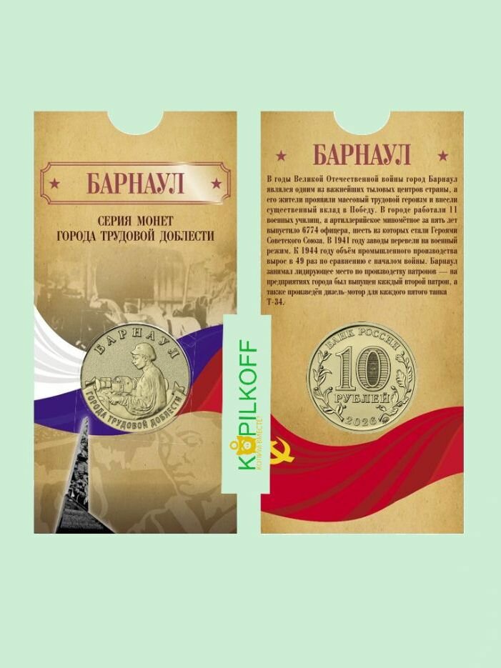 Монета 10 рублей "барнаул" (Города Трудовой Доблести) в буклете, 2026 г. в, ММД, мешковая