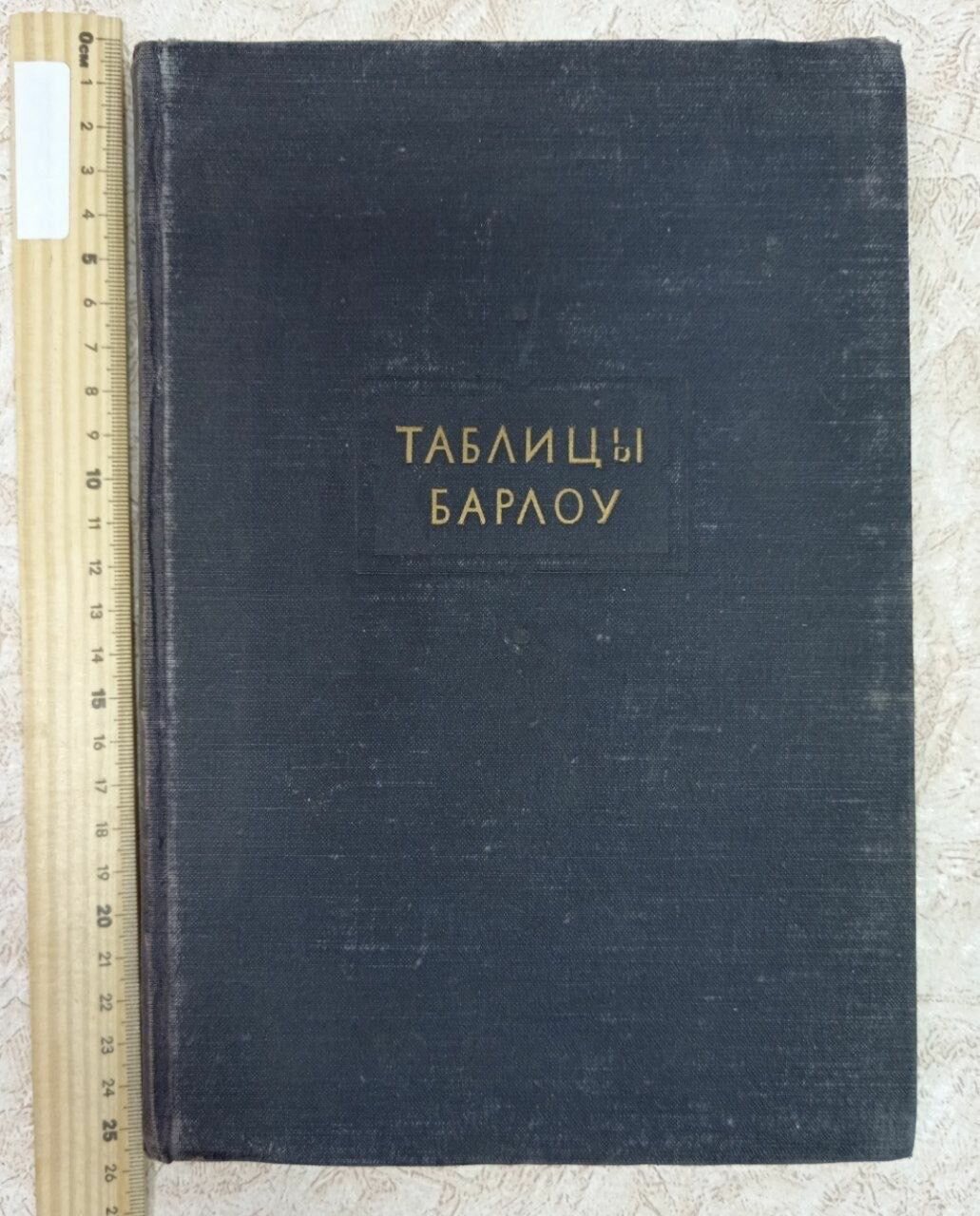 Таблицы Барлоу Барлоу Питер