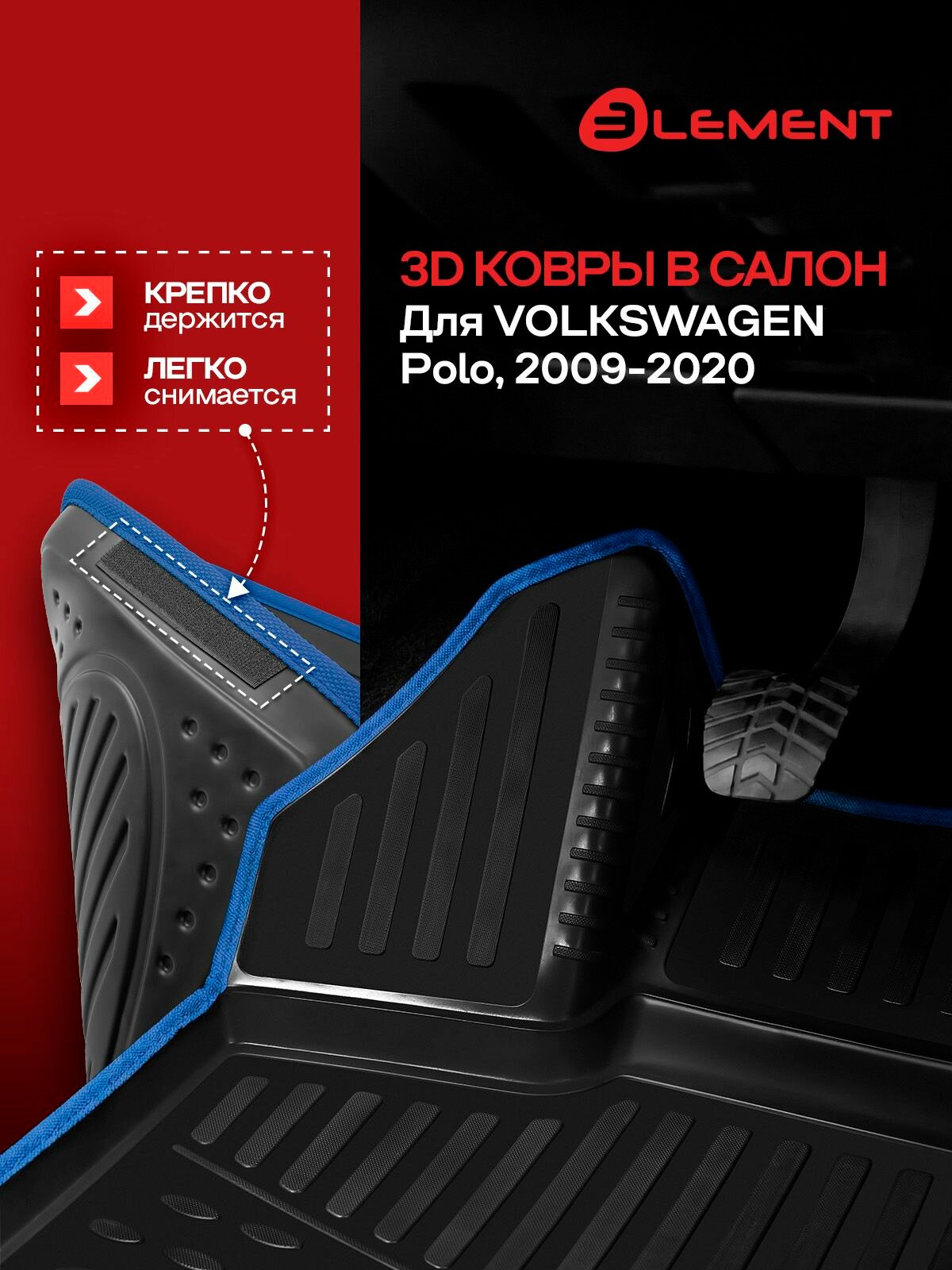 Коврики 3D в салон для VOLKSWAGEN Polo (V, Vp) 2009-2020, хб, 4 шт. (синий кант, полиуретан) / Фольксваген Поло