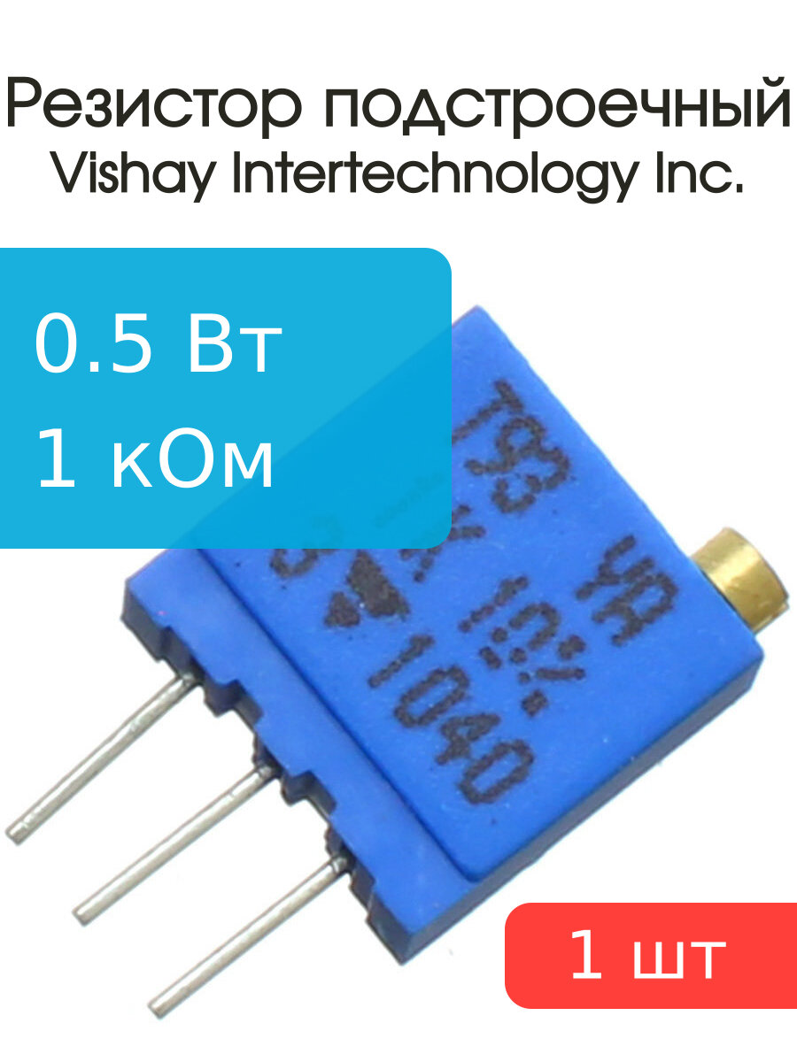 Резистор подстроечный 1кОм, 0.5Вт, Vishay T93YA102KT20 (СП5-2ВБ, 3296W), многооборотный