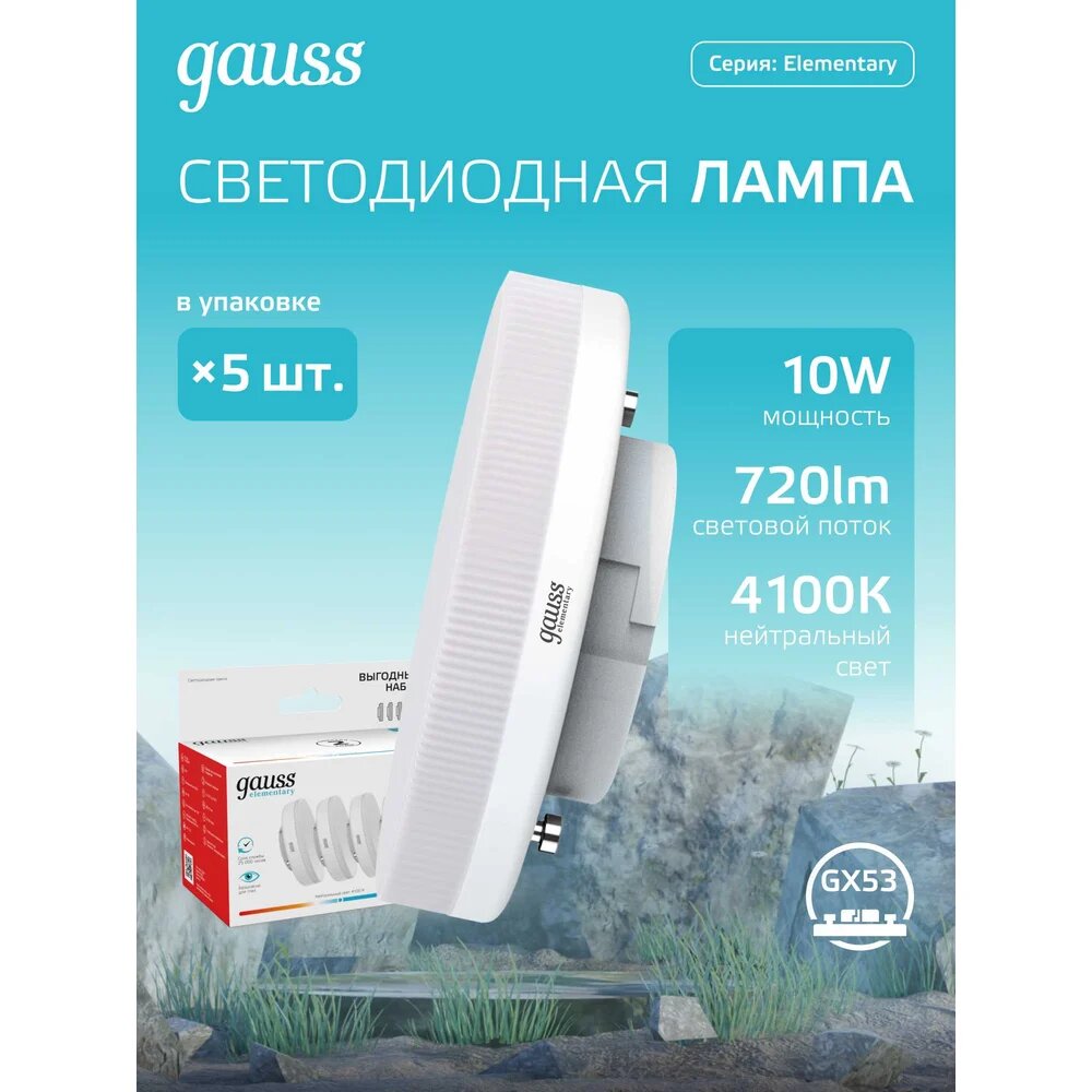 Лампа GAUSS Elementary GX53 10W 720lm 4100K (5 ламп в упаковке) LED 84820V