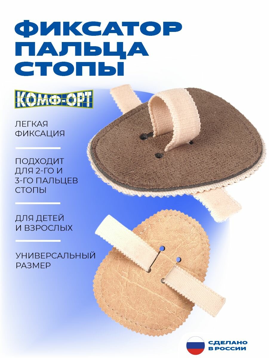 Бандаж для одного пальца ноги. Корректор при деформации пальцев, разделитель с подушечкой под стопу от натоптышей и мозолей. Межпальцевая перегородка, Комф-Орт, К-916