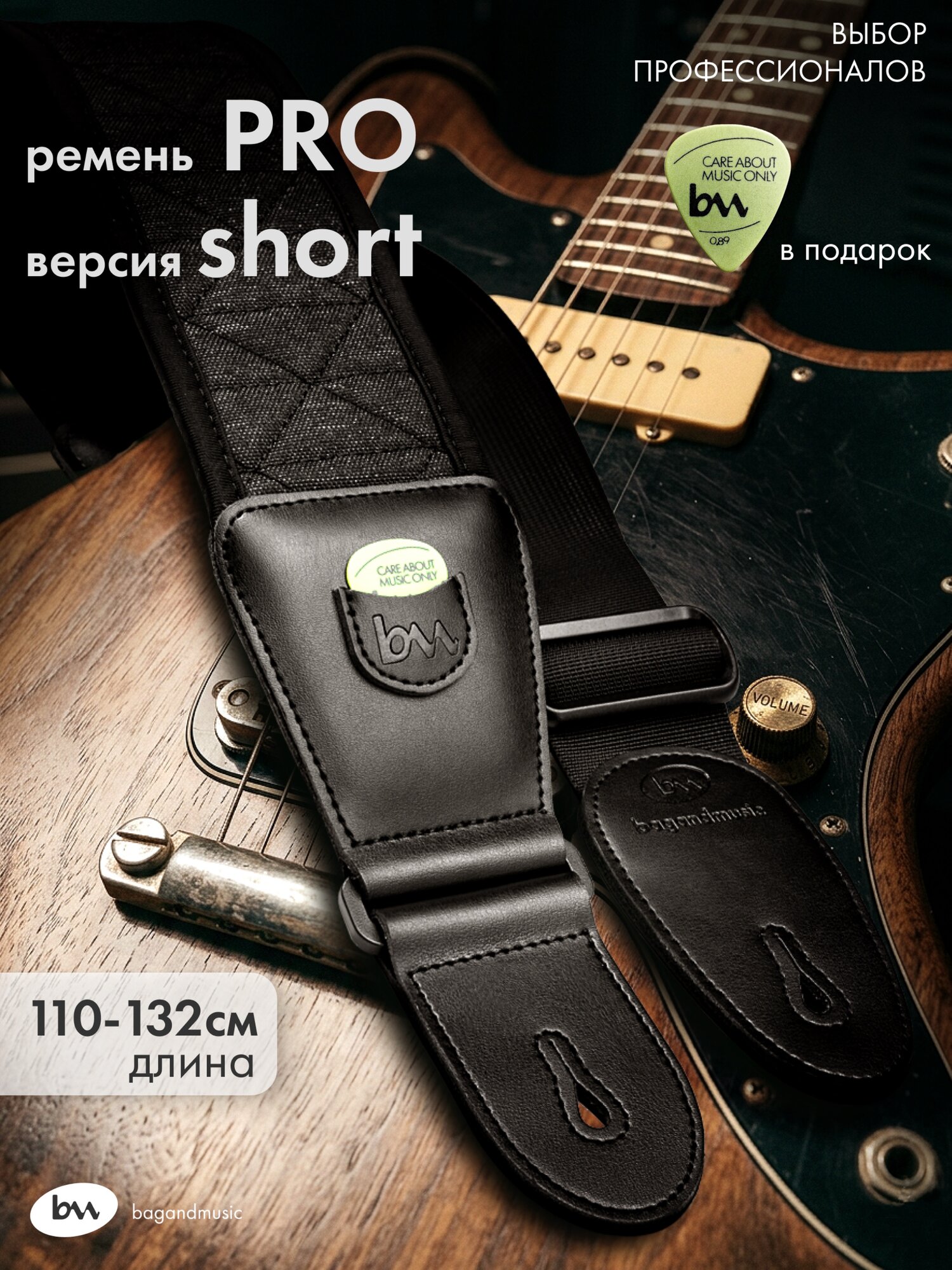 Ремень для гитары Strap PRO Short bagandmusic, широкий, универсальный