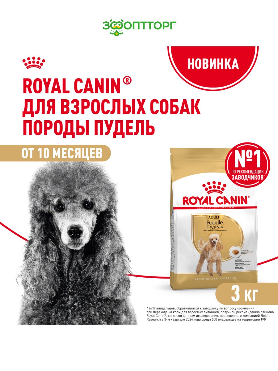 Сухой корм Royal Canin Poodle Adult для собак породы пудель, птица, 3 кг