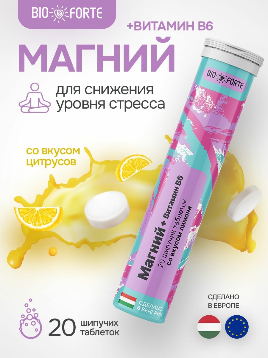 Шипучие витамины Магний + Витамин В6 таблетки лимон 20 шт. BioForte