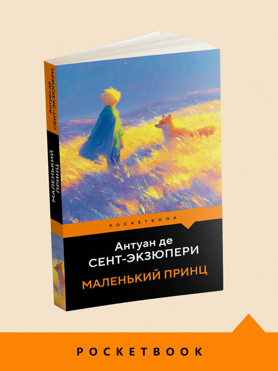 Сент-Экзюпери А. де. Маленький принц