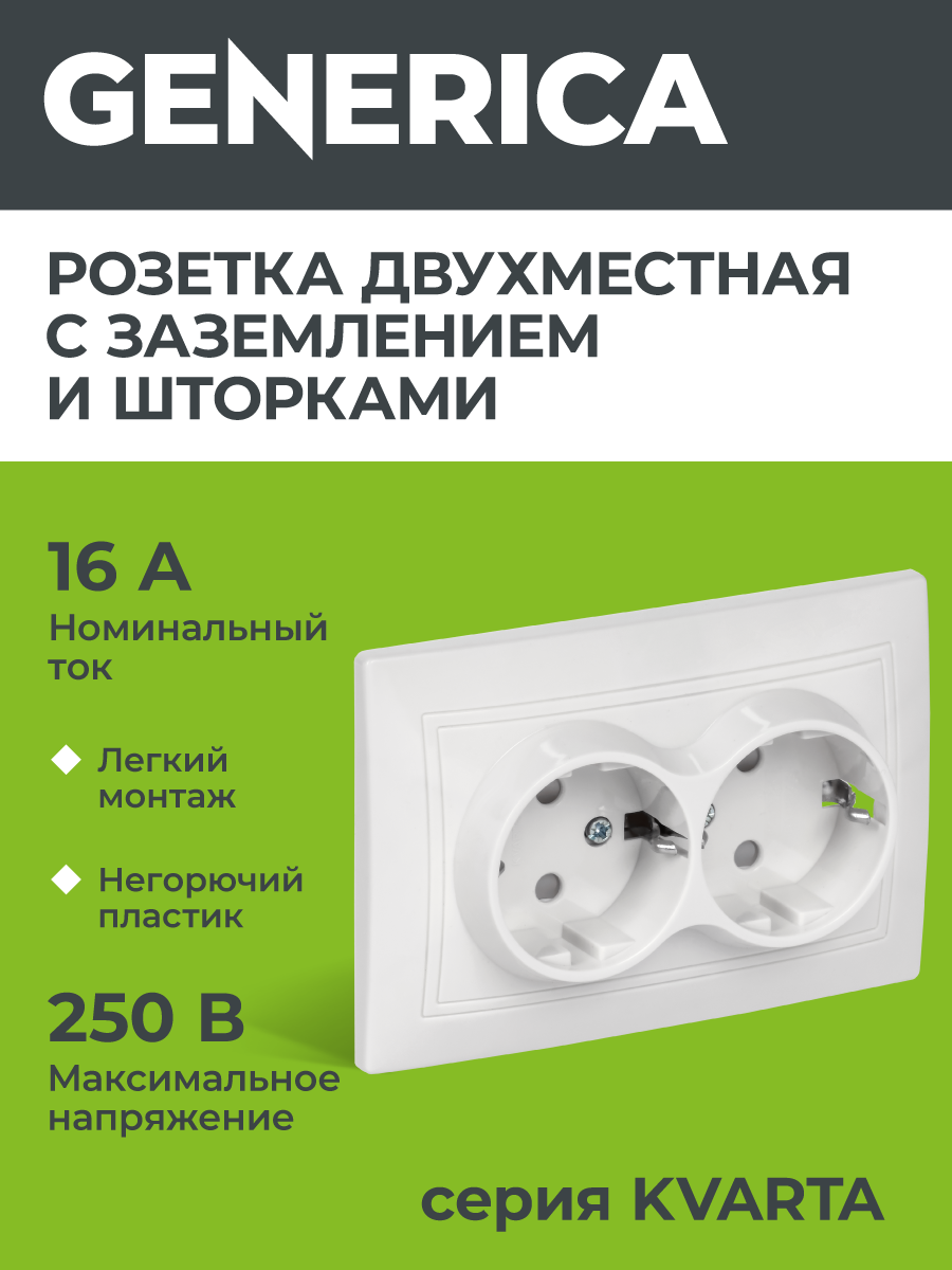 Розетка GENERICA "Кварта" РСш12-3-КБ, 2-местная, с заземлением, IP20, белая