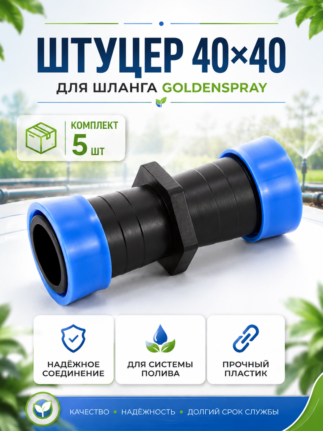 Штуцер PROFTANDEM, для шланга ГолденСпрея, 40мм x 40мм, комплект 5 шт