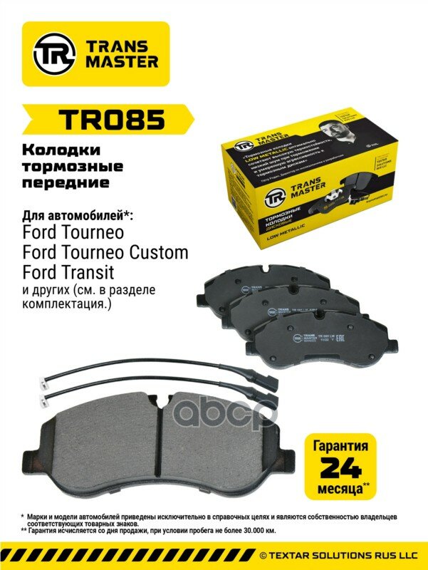 К-т дисков. тормоз. колодок TRANSMASTER арт. TR085